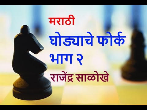 Chess Marathi. Knight forks part 2 - YouTube