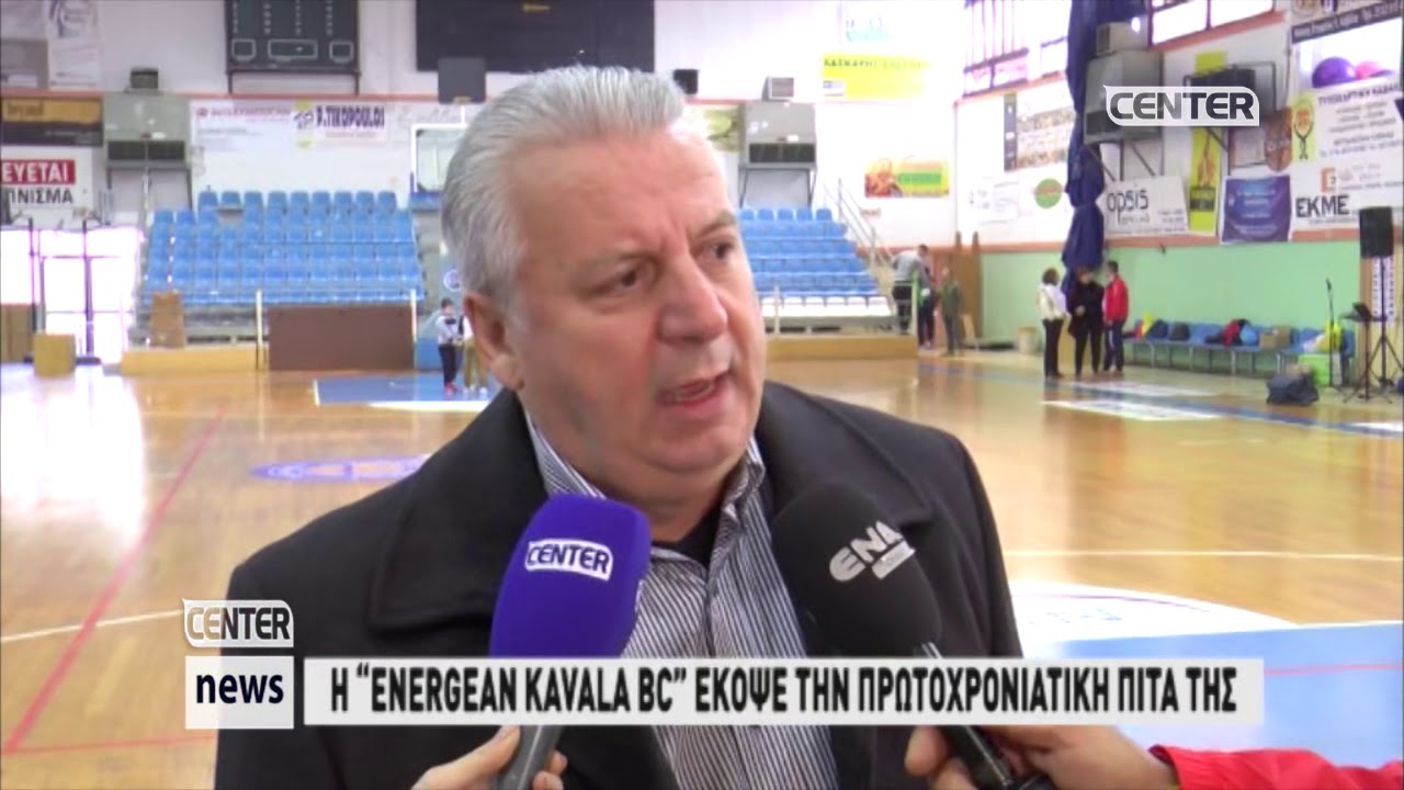 Η ENERGEAN KAVALA BC ΕΚΟΨΕ ΤΗΝ ΠΡΩΤΟΧΡΟΝΙΑΤΙΚΗ ΠΙΤΑ ΤΗΣ - YouTube