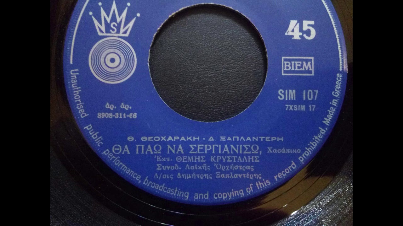 ΚΡΥΣΤΑΛΗΣ ΘΕΜΗΣ ΘΑ ΠΑΩ ΝΑ ΣΕΡΓΙΑΝΙΣΩ - YouTube