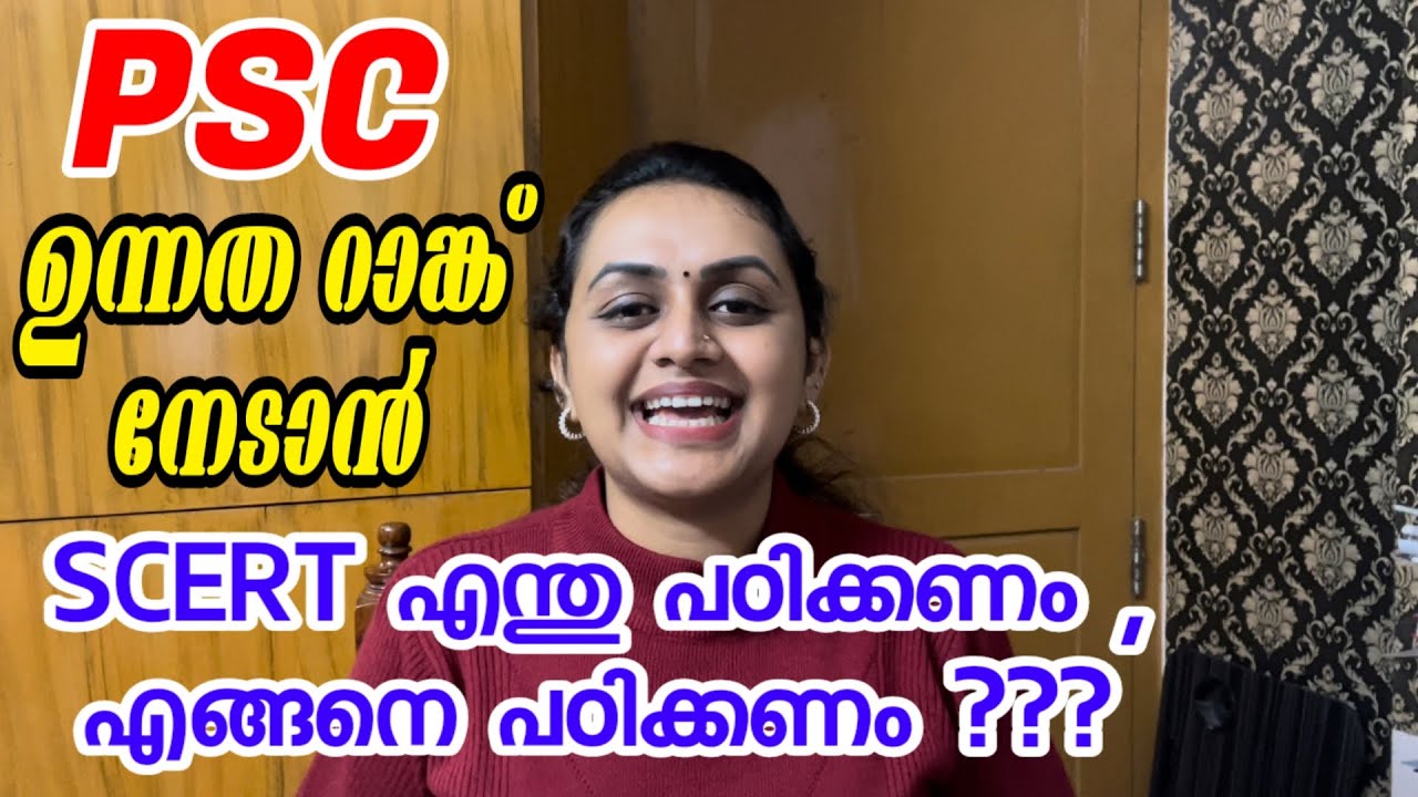 KERALA PSC 🥇 SCERT എങ്ങനെ പഠിക്കണം , എന്തു പഠിക്കണം ? SCERT TEXT BOOKS ...