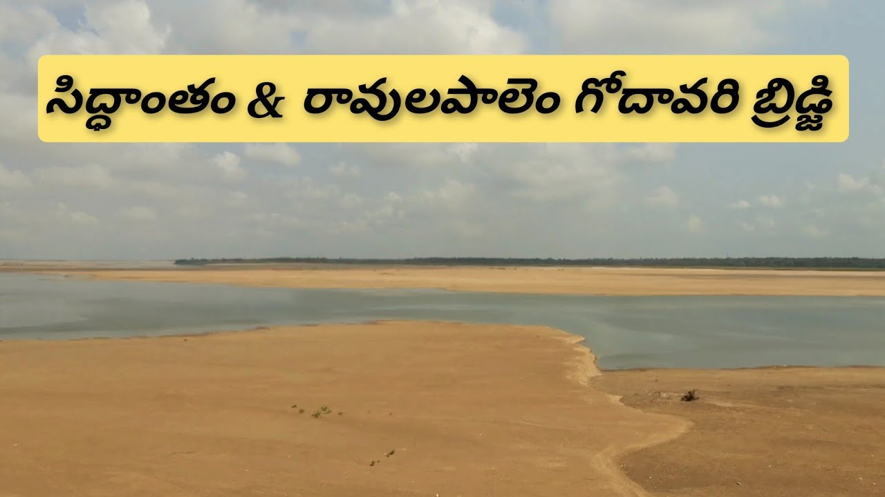 Siddantham & Ravulapalem Godavari River Bridge | తెలుగులో - YouTube