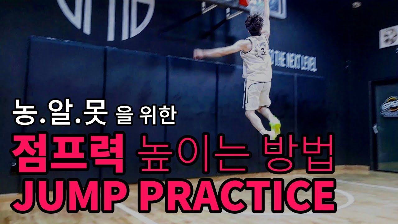 점프력을 높이기 위한 간단한 웨이트트레이닝과 점프를 높이 뛸 수 있는 요령_ JUMP Practice - YouTube