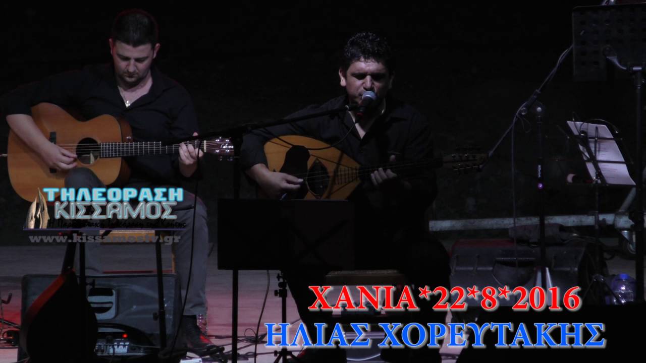 ΤΗΛΕΟΡΑΣΗ ΚΙΣΣΑΜΟΣ-ΗΛΙΑΣ ΧΟΡΕΥΤΑΚΗΣ*ΧΑΜΟΓΕΛΟ ΤΟΥ ΠΑΙΔΙΟΥ-ΑΝΑΤΟΛΙΚΗ ...