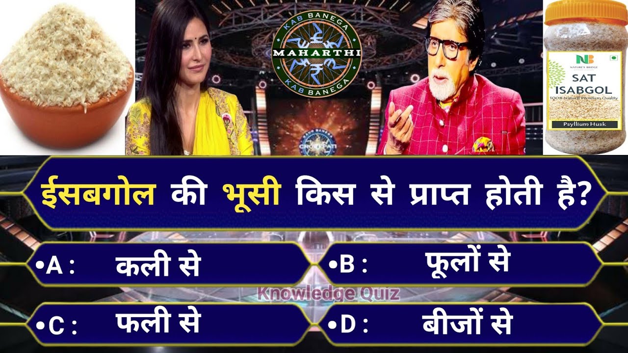 ईसबगोल की भूसी किस से प्राप्त होती है? Genral knowledge।Gk Questions। Knowledge quiz।Kbm quiz ...