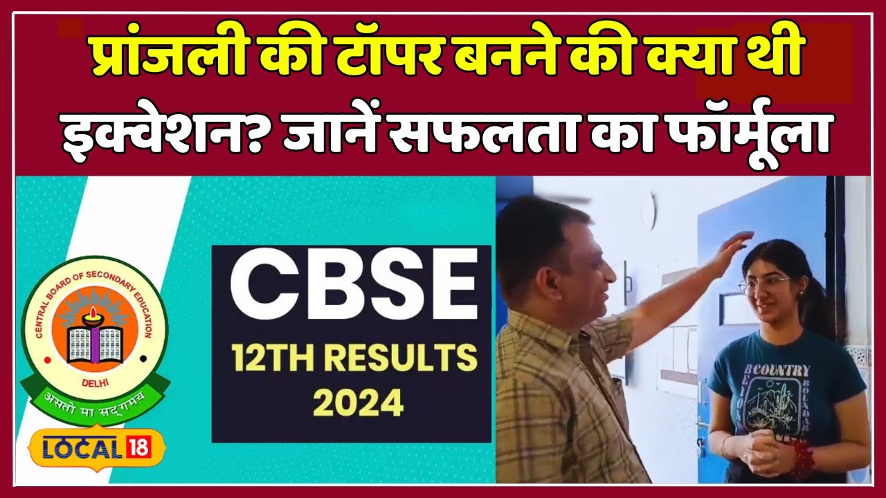 CBSE 12th Result 2024: CBSE Topper प्रांजलि खन्ना ने खोले टॉप करने के ...