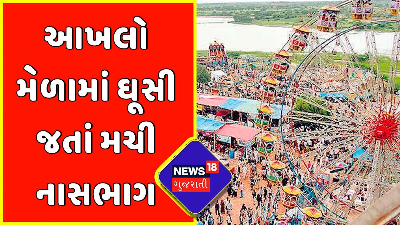 Jetpur News : આખલો મેળામાં ઘૂસી જતાં મચી નાસભાગ | Gujarati News ...