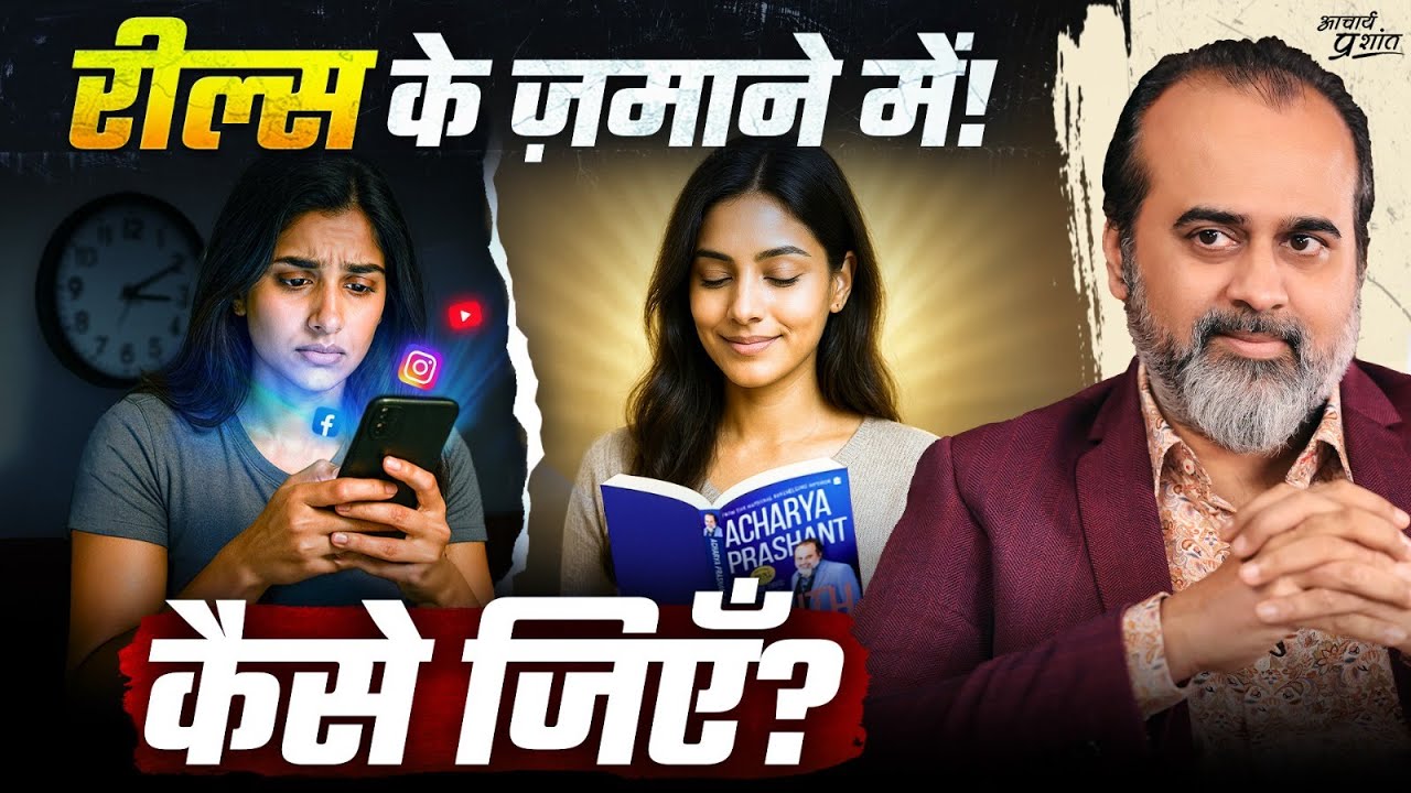 रील्स के शोर में — तुम्हें मज़े नहीं, झटके चाहिए || आचार्य प्रशांत ...