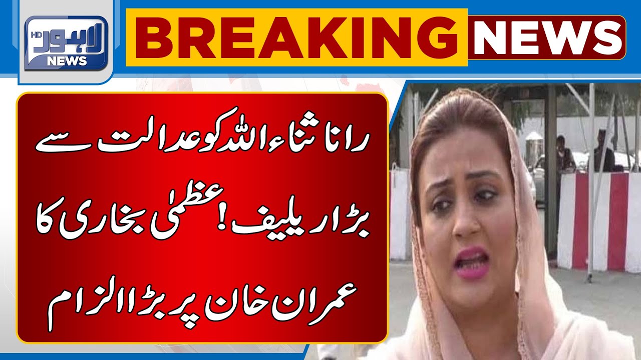 Big relief to Rana Sanaullah! | Uzma Bukhari's big accusation on Imran ...