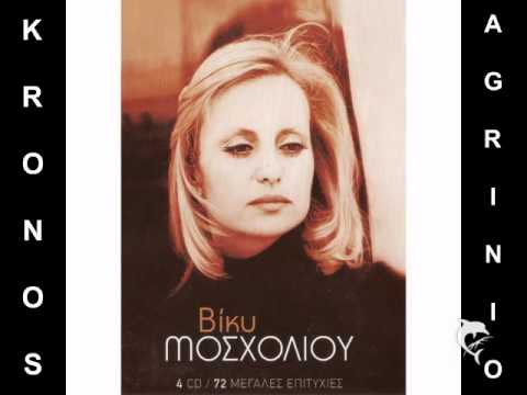 ΒΙΚΥ ΜΟΣΧΟΛΙΟΥ - ΠΗΡΑ ΑΠ' ΤΟ ΧΕΡΙ ΣΟΥ ΝΕΡΟ - YouTube