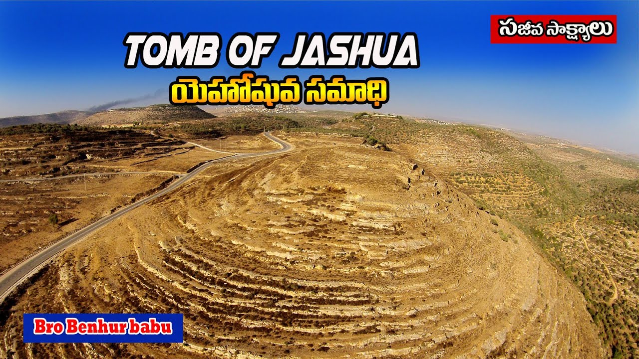 #యెహోషువ సమాధి #Tomb of Jashua in Israel/Mount Gaash/Bro Benhur babu # ...