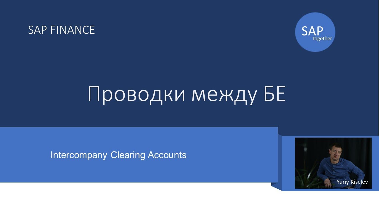 36. SAP OBYA Определение счетов для проводок между БЕ \ Define ...