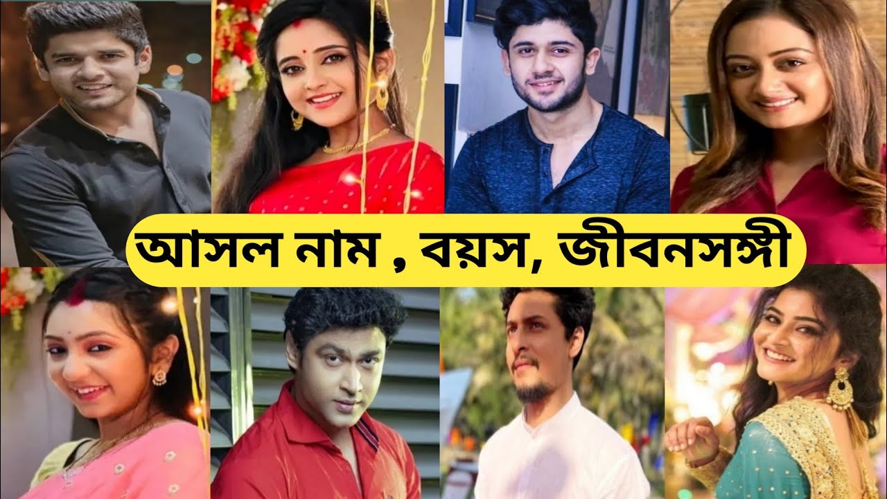 মিঠাই তারকাদের আসল,নাম , বয়স জীবনসঙ্গী / Mithai Zee Bangla Serial Cast ...