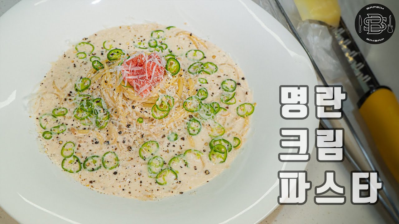 명란 크림 파스타 최대한 자세하게 만들어보자 요 Salted Pollack Roe Cream Pasta - YouTube