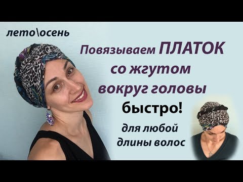 Как повязать платок СКЛАДОЧКАМИ от ЛИЦА, со жгутом вокруг головы. Hair wrap tutorial