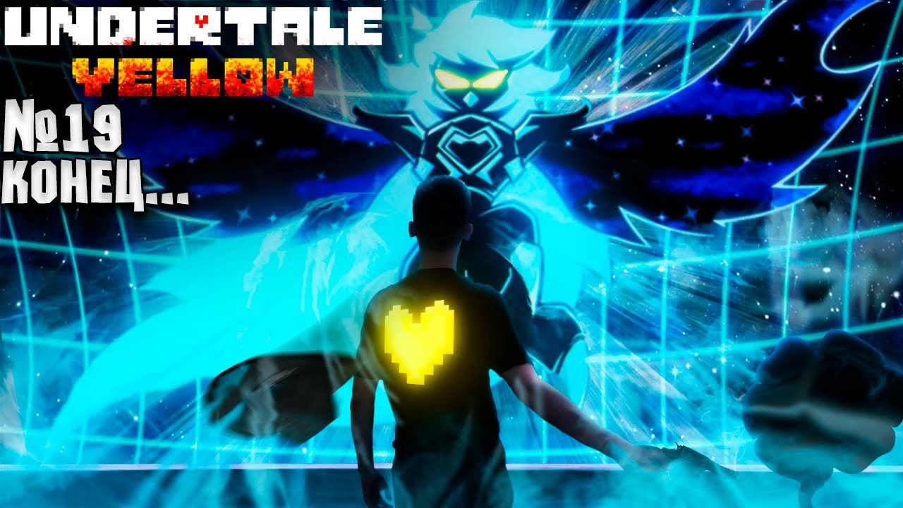 Моя месть свершится здесь в Undertale Yellow #19 КОНЕЦ.... - YouTube