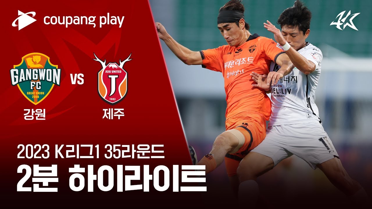 [2023 K리그1] 35R 강원 vs 제주 2분 하이라이트 - YouTube