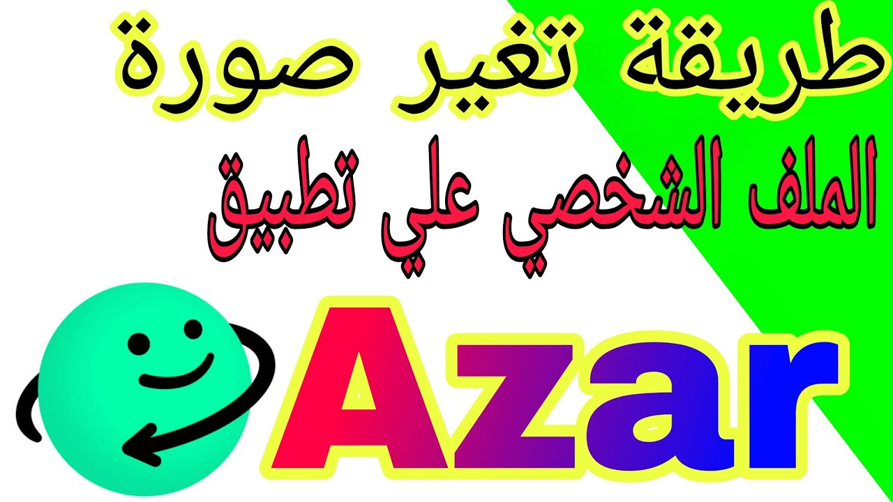 طريقة تغير او اضافة صورة الي الملف الشخصي علي تطبيق ازار Azar - YouTube