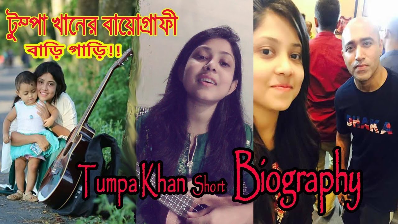 টুম্পা খান সুমীর সংক্ষিপ্ত বায়োগ্রাফী Oporadhi Singer Tumpa Khan Sumi ...