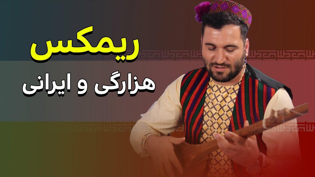 آهنگ جدید ریمکس هزارگی و ایرانی از امیرعطا سلگی - Amir Ata Solgi new ...