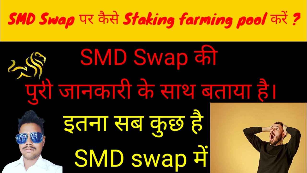 how to stak SMD coin in SMD swap | smd swap all details #smd - YouTube