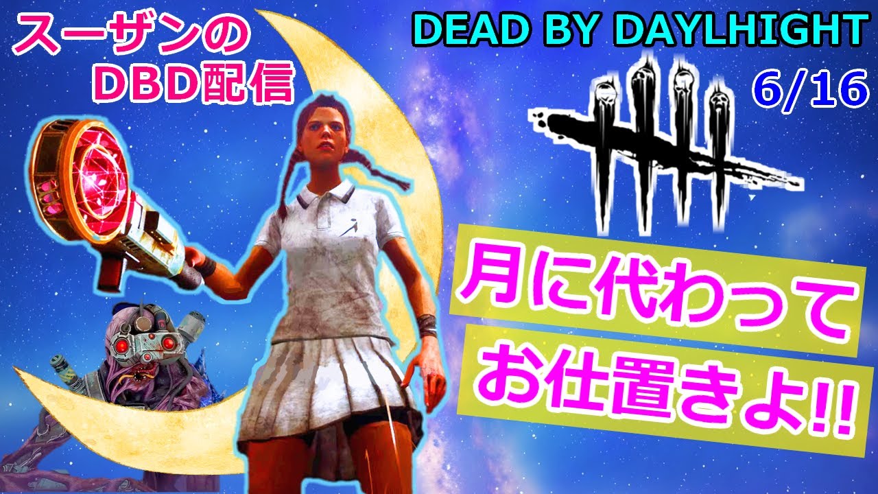 DBD 夜のライブ配信 スーザン (Su-zan) デッドバイデイライト - YouTube
