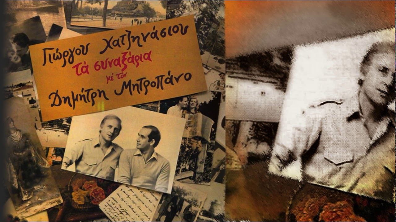 ΤΑ ΣΥΝΑΞΑΡΙΑ - Δημήτρης Μητροπάνος (Γιώργου Χατζηνάσιου) - YouTube