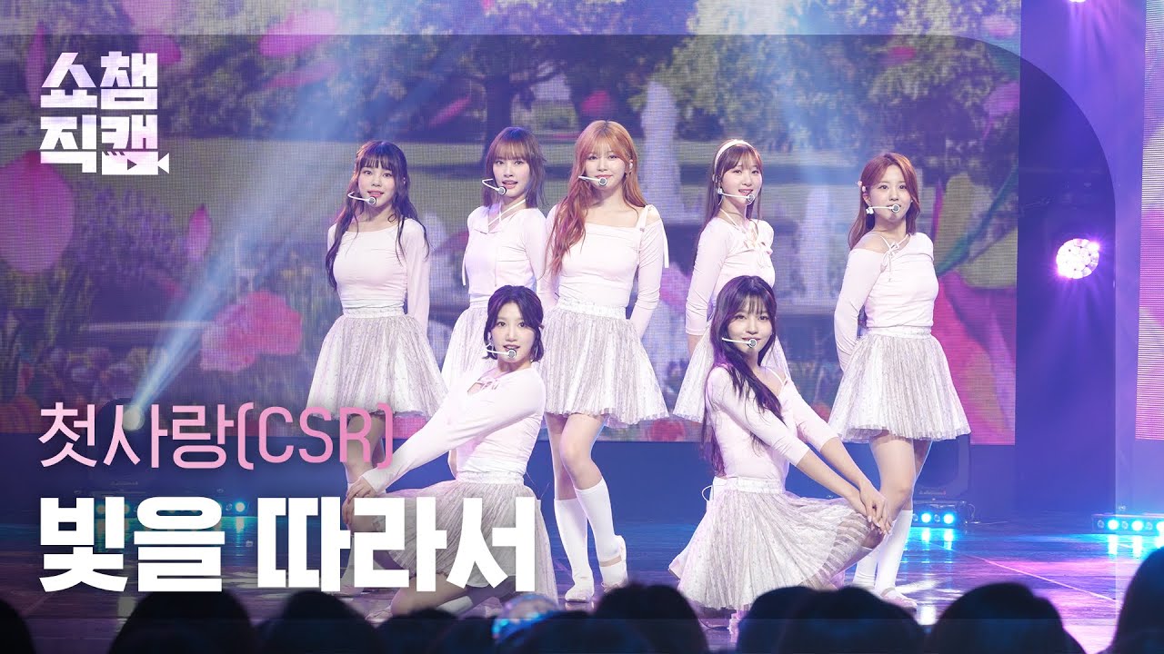 [쇼챔직캠 4K] CSR - Shining Bright (첫사랑 - 빛을 따라서) | Show Champion | EP.472 ...