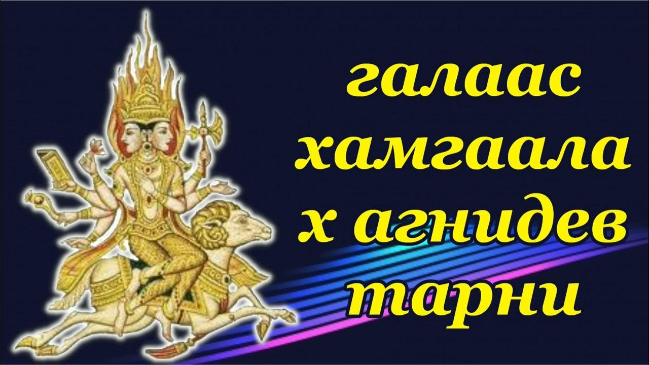 галаас хамгаалах агнидев тарни Youtube