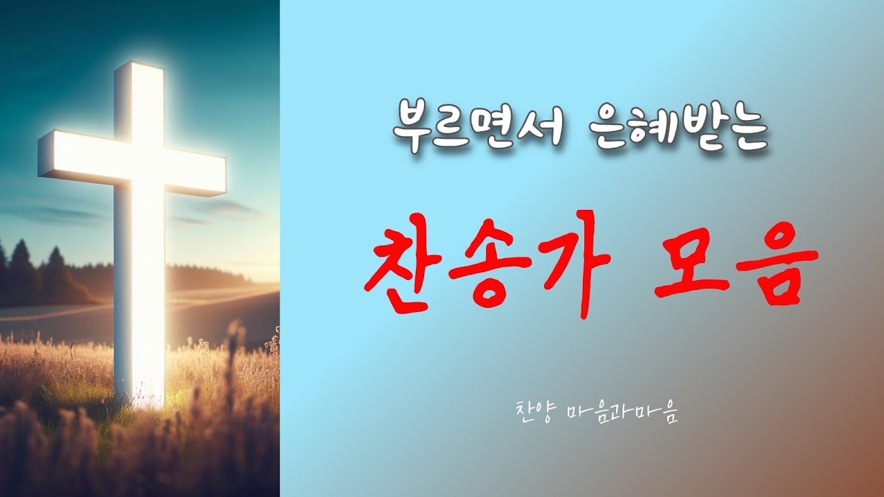 함께 부르면 은혜받는 찬송가 모음찬송가연속듣기 찬양마음과마음임석범채유정마음과마음찬양 은혜로운찬송가 찬송가연속듣기