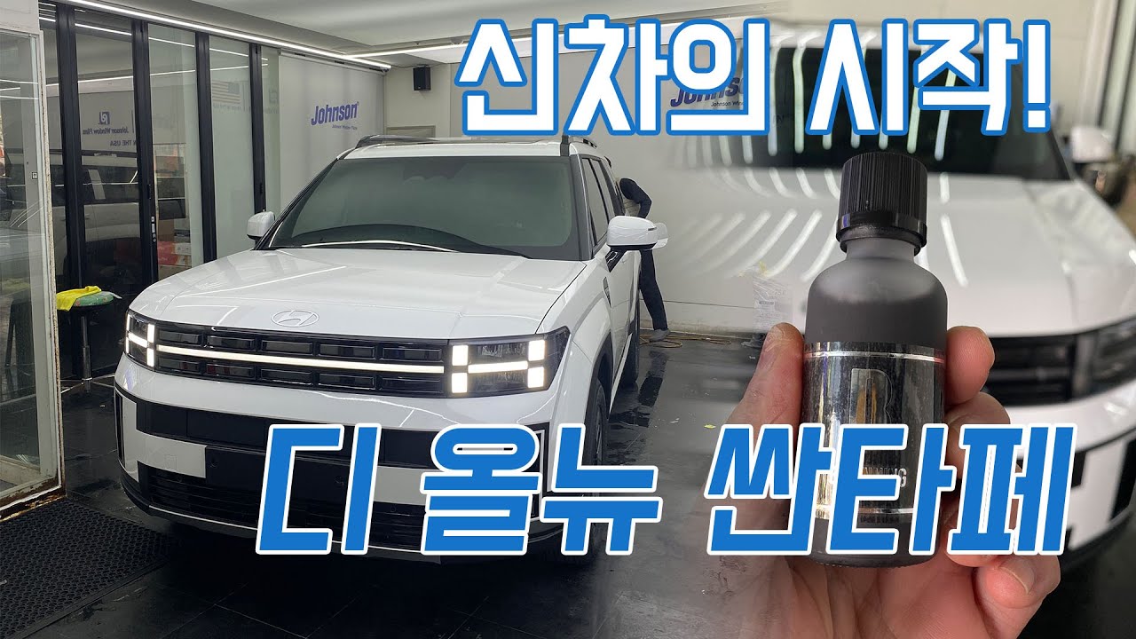 2024 디 올뉴 싼타페 서울 신차패키지 존슨썬팅 Se플러스 풀메탈 필름으로 스타일 Up~ Youtube