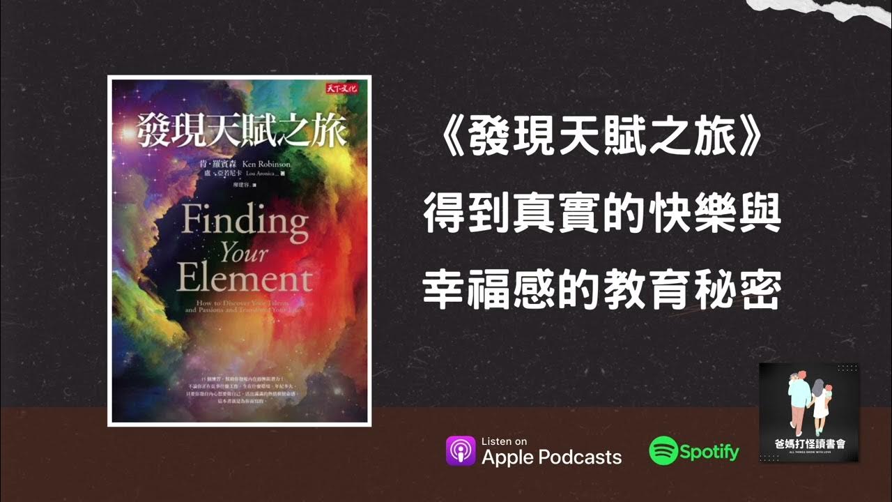 Ep1 《發現天賦之旅》 得到真實的快樂與幸福感的教育秘密 Finding Your Element Youtube
