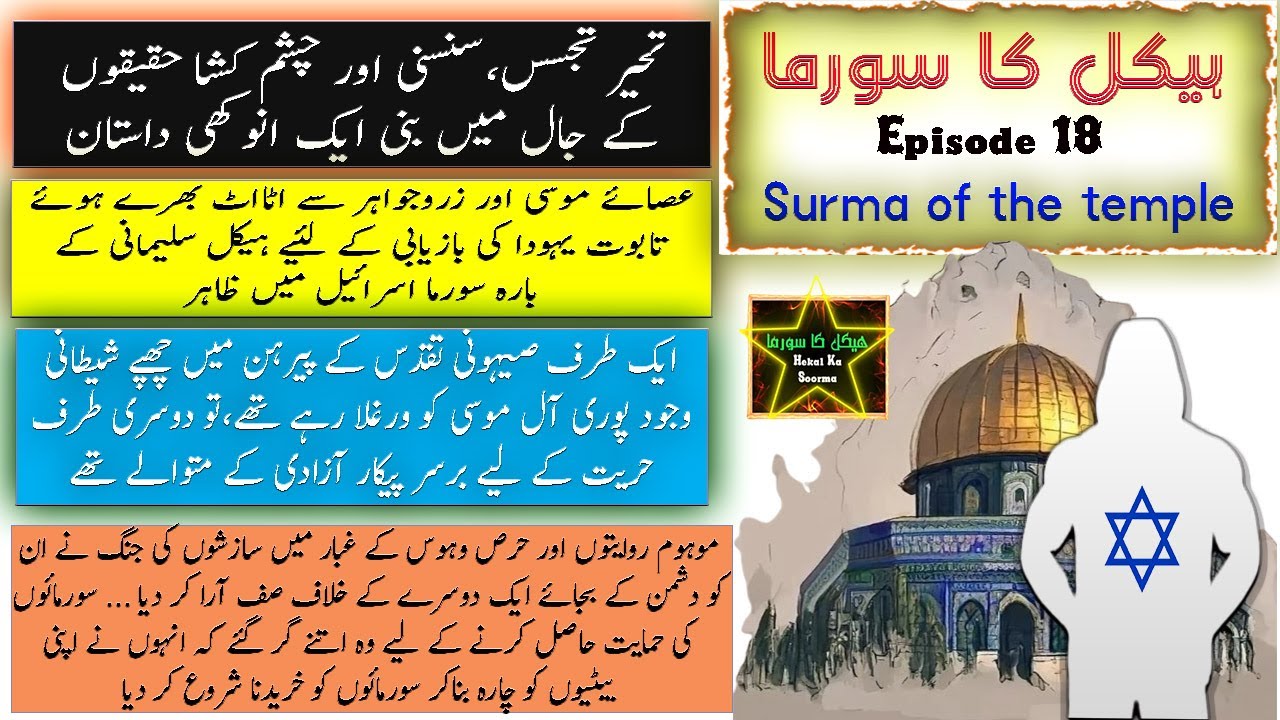 Hekal Ka Soorma | Ep18 | Surma of the temple | A unique story | Urdu History - YouTube