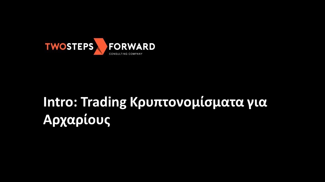 Intro Trading Κρυπτονομίσματα για Αρχαρίους - YouTube