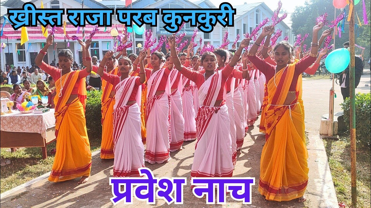 प्रवेश नाच | Entrance Dance | ख्रीस्त राजा परब कुनकुरी 2024 |Feast Of ...