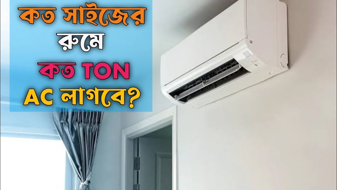 Room air conditioner size calculation। AC area calculation। এসি এর ...