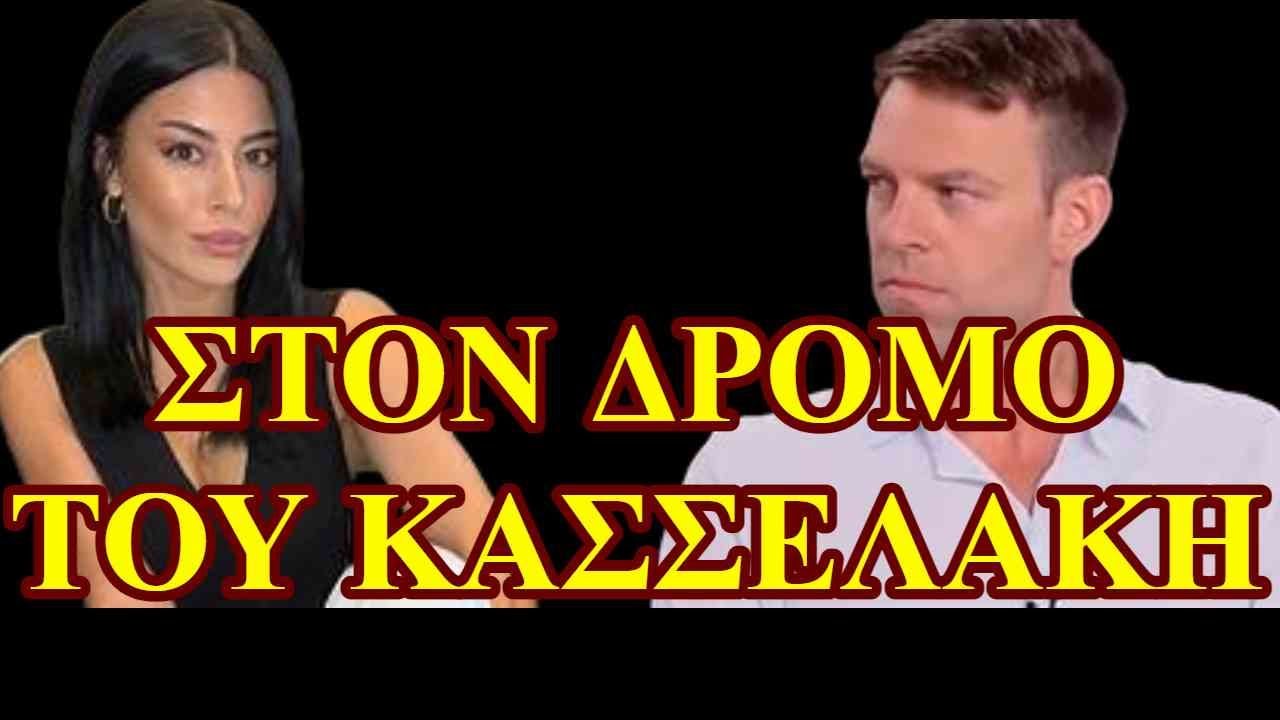 ΣΤΗΝ ΠΟΡΕΙΑ ΤΟΥ ΚΑΣΣΕΛΑΚΗ Η ΛΑΝΤΙΝΟ;;; - YouTube