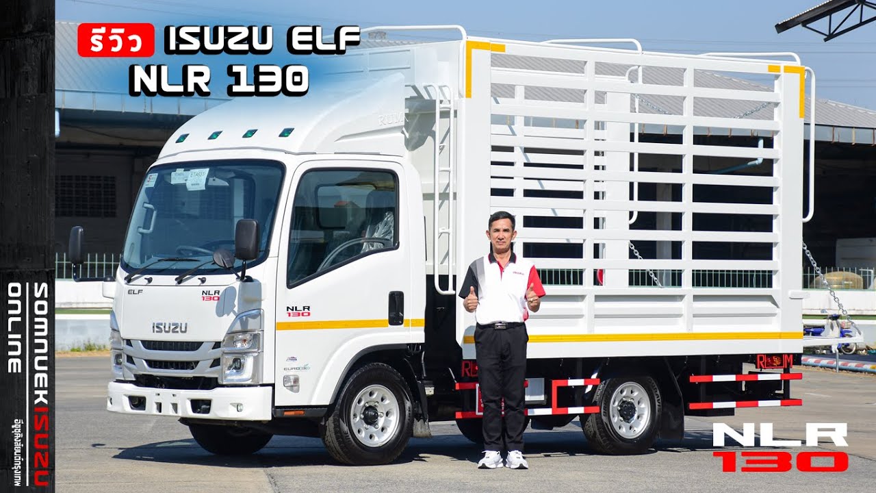 รีวิว ISUZU ELF NLR 130 แรงม้า รถบรรทุก4ล้อ วิ่งไม่ติดเวลา ต่อตัวถัง ...