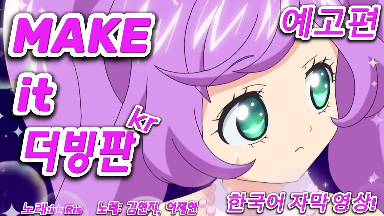 우리들의 동심을 살아나게 하는 노래! 프리파라 i☆Ris - Make it! (예고편) - YouTube