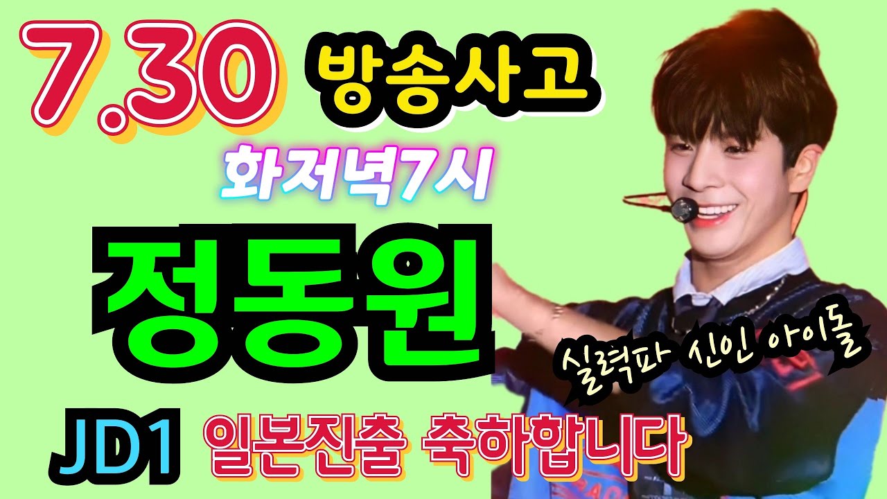 7.30 ( 화)저녁7시 #정동원 감성음악방송 ~ JD1 일본 진출 축하합니다 - YouTube