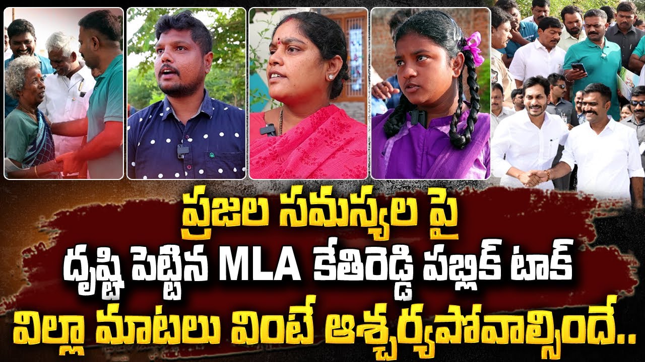Dharmavaram Public Talk About MLA Kethireddy Venkatarami Reddy Ruling ...