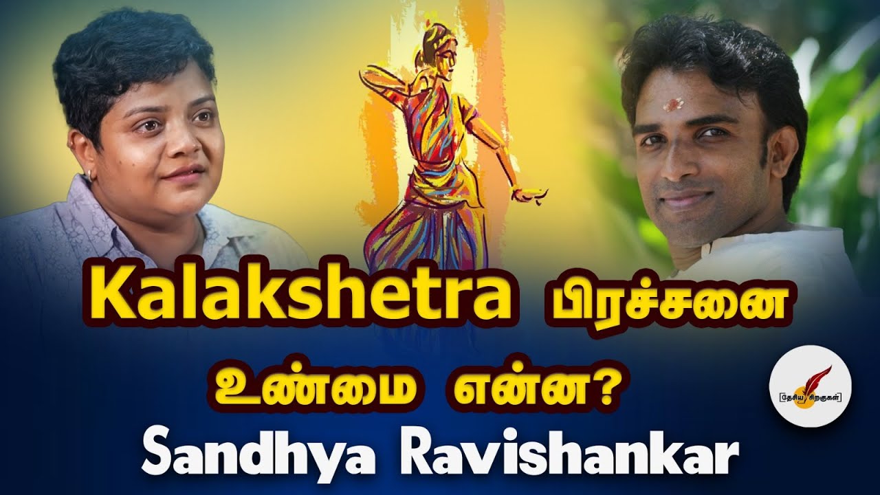 Kalakshetra பிரச்சனை உண்மை என்ன? - Sandhya Ravishankar | Tamil News ...