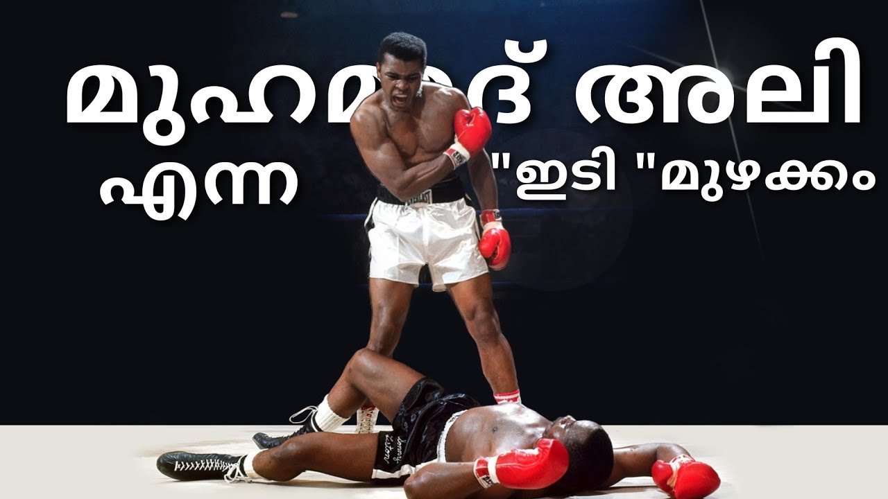 മുഹമ്മദ് അലി എന്ന വിപ്ലവകാരി | History |Malayalam #sports #boxing # ...