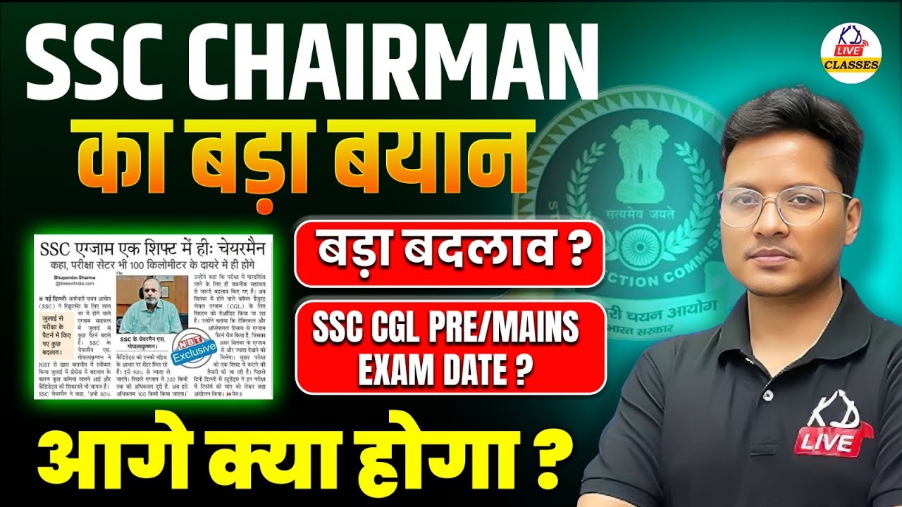 SSC Latest Update 2025 | Chairman का बड़ा बयान | क्या होगा अब? | By ...