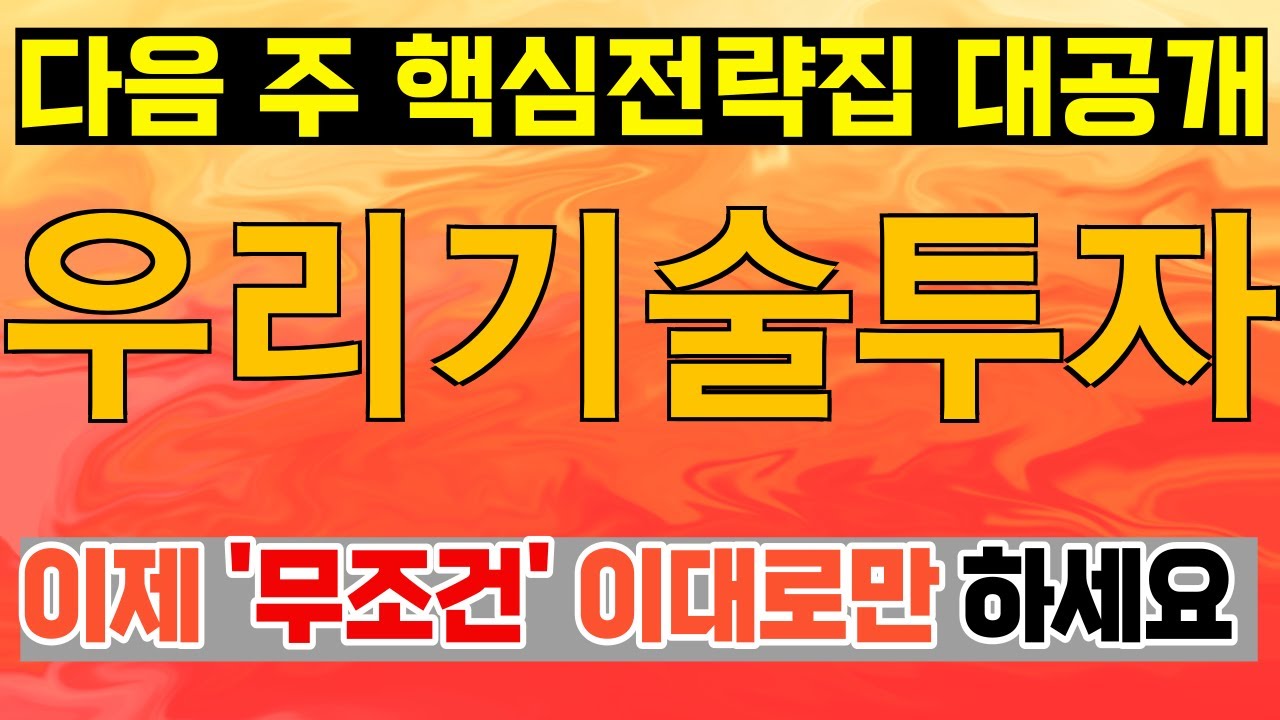 주식 우리기술투자 우리기술투자 주가전망 목표가를 향해 달려가는 투자 전략 바로 소개합니다 Youtube
