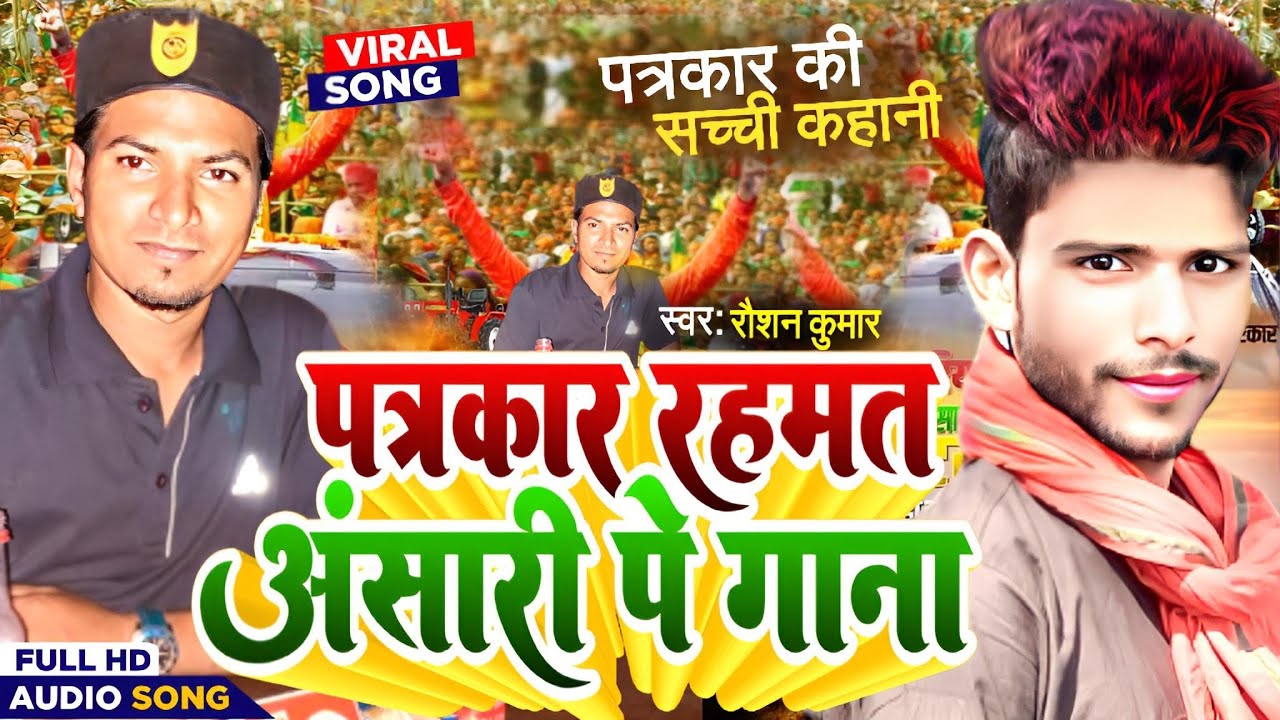 Rahmat Ansari|पत्रकार रहमत अंसारी पे गाना#|RaushanKumar|Rahmat Ansari patrakar ki sacchi kahani ...