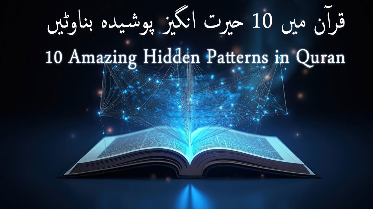 10 Amazing Hidden Patterns in Quran | In the Name of Allah - YouTube