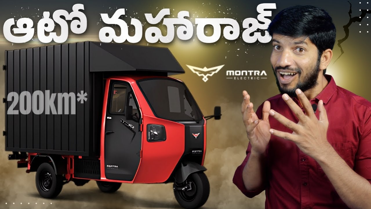 Montra Super Cargo🔥Electric Cargo Auto Rickshaw వచ్చేసింది | Range ...
