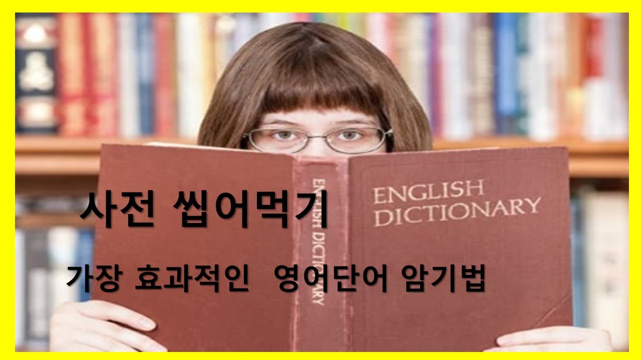 영단어암기법 영단어 쉽게잘 외우기 영단어 오래 기억하기 공무원 영어 토익 단어 수능 영단어 영단어암기법 영어