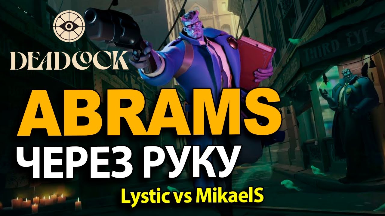 ABRAMS через руку | Lystic vs MikaelS в Deadlock - YouTube