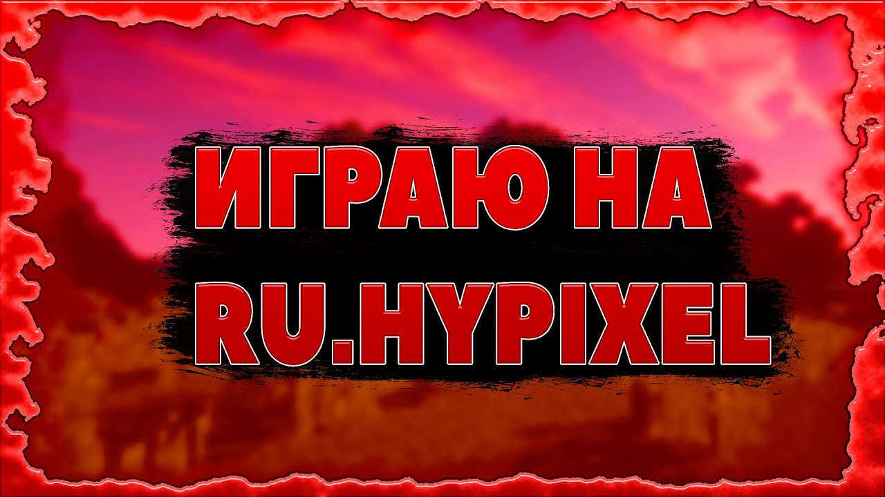 ИГРАЮ В StickFight НА RuHypixel.net - YouTube